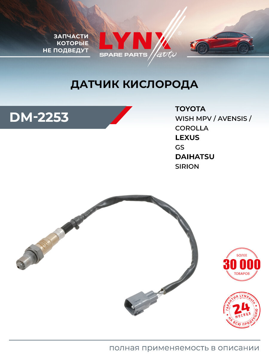 Датчик кислорода для TOYOTA COROLLA, AVENSIS, MATRIX / LEXUS GS / LYNXauto DM-2253