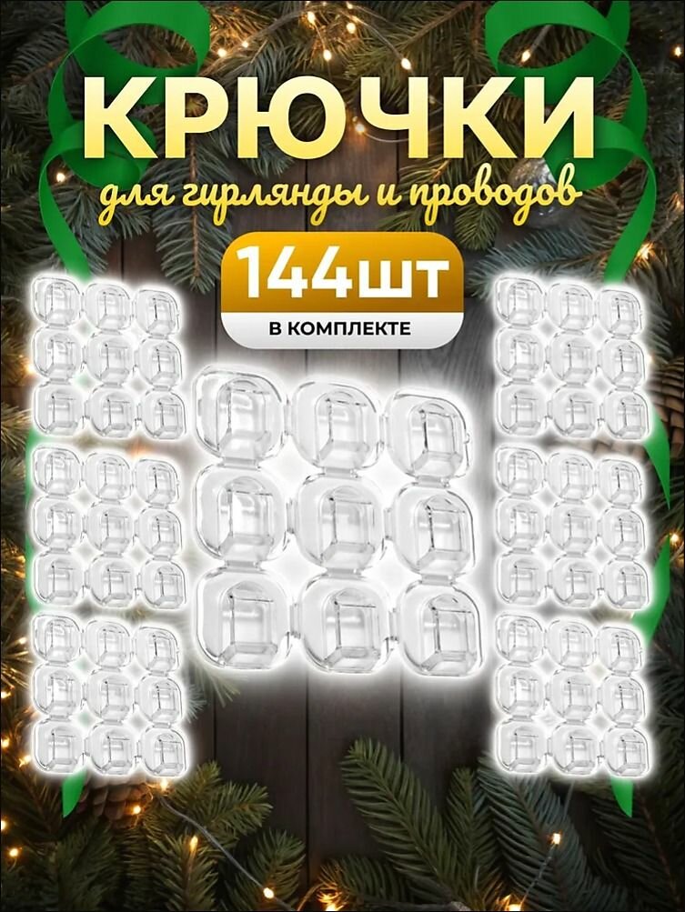 Крючки для гирлянд самоклеящиеся 144 штуки, прозрачные крепления для проводов