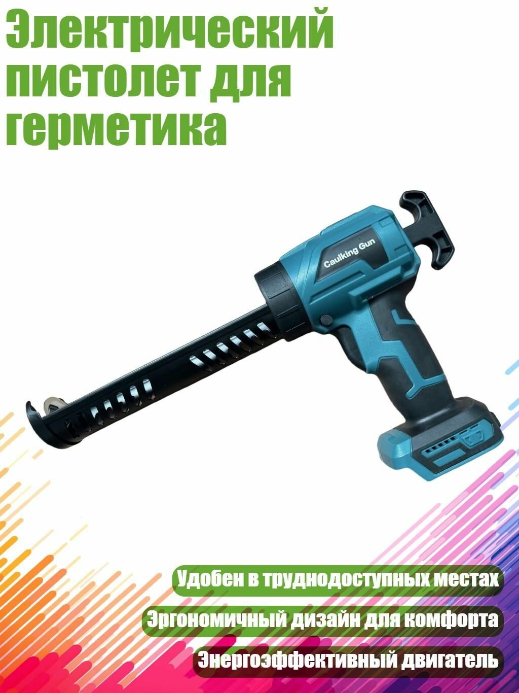 Электрический пистолет для герметика, Синий