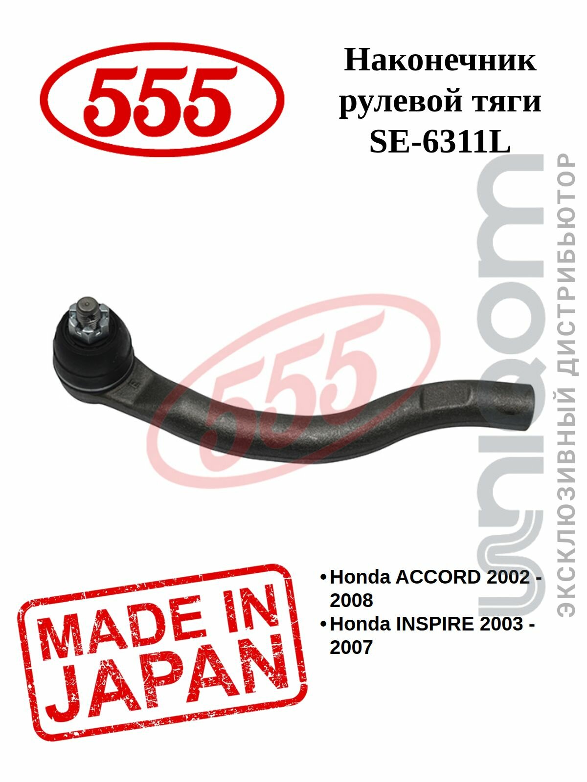 Наконечник рулевой тяги 555 левый SE-6311L ACCORD CL7/8/9, CM#(03-)