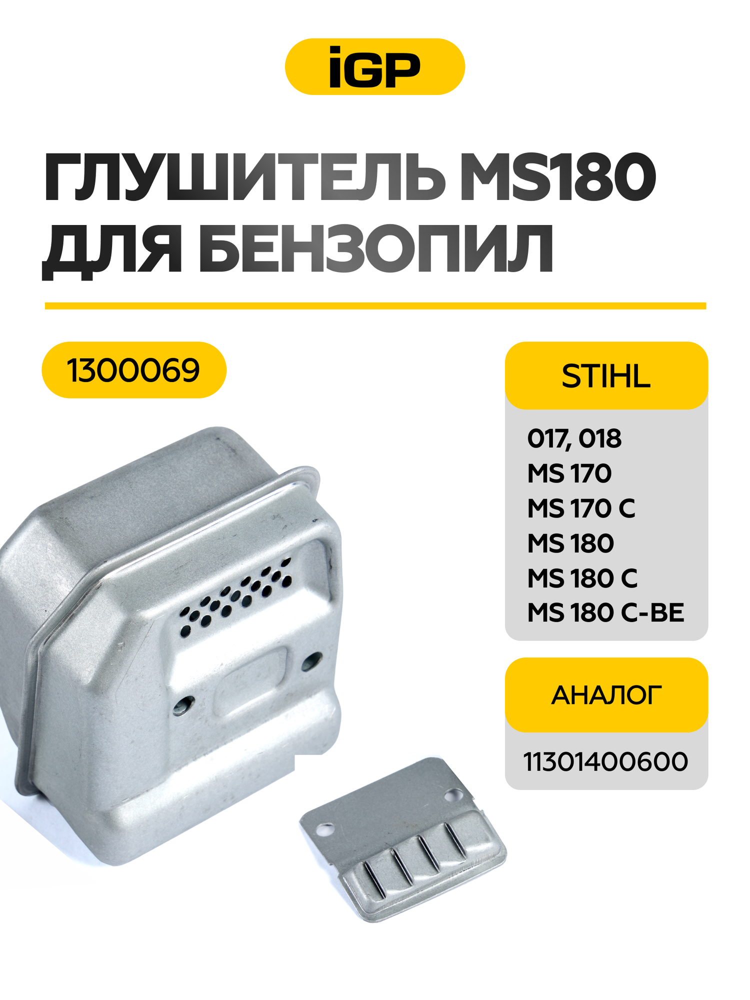 Глушитель для бензопилы, сталь, для HANAKAWA, STIHL и других, долговечный