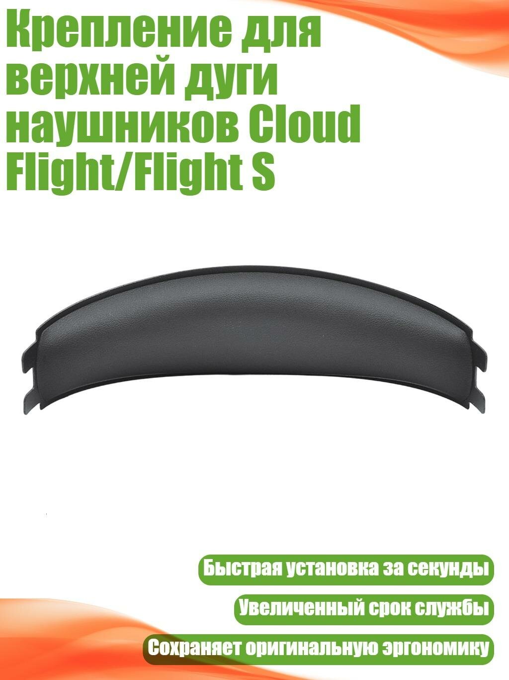 Крепление для верхней дуги наушников Cloud Flight/Flight S, Кожа