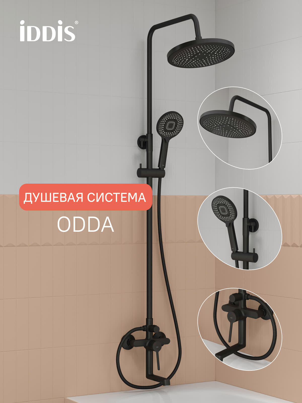 Смеситель для ванны с верхним душем и изливом IDDIS Odda ODDBL5Fi06 черный матовый