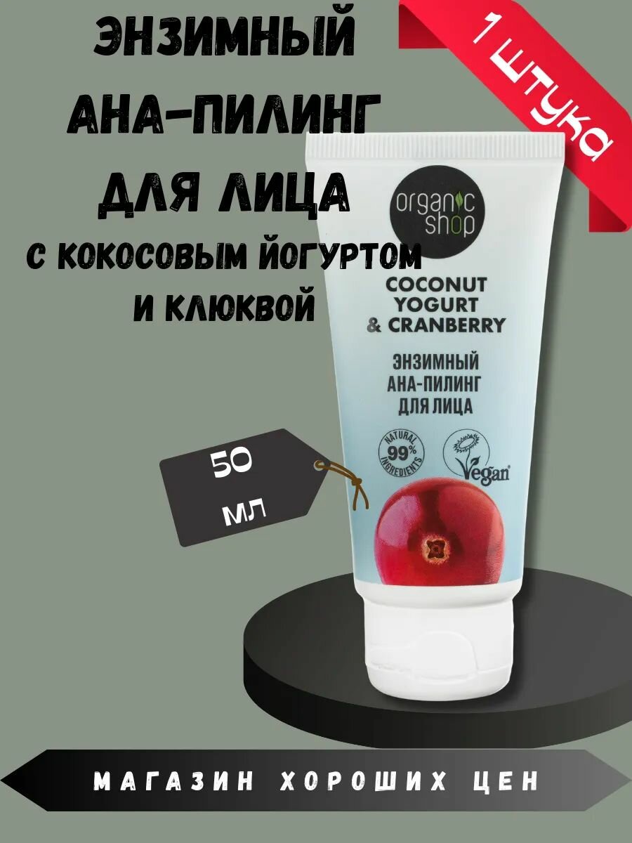 Энзимный ана-пилинг для лица Coconut yogurt 50мл