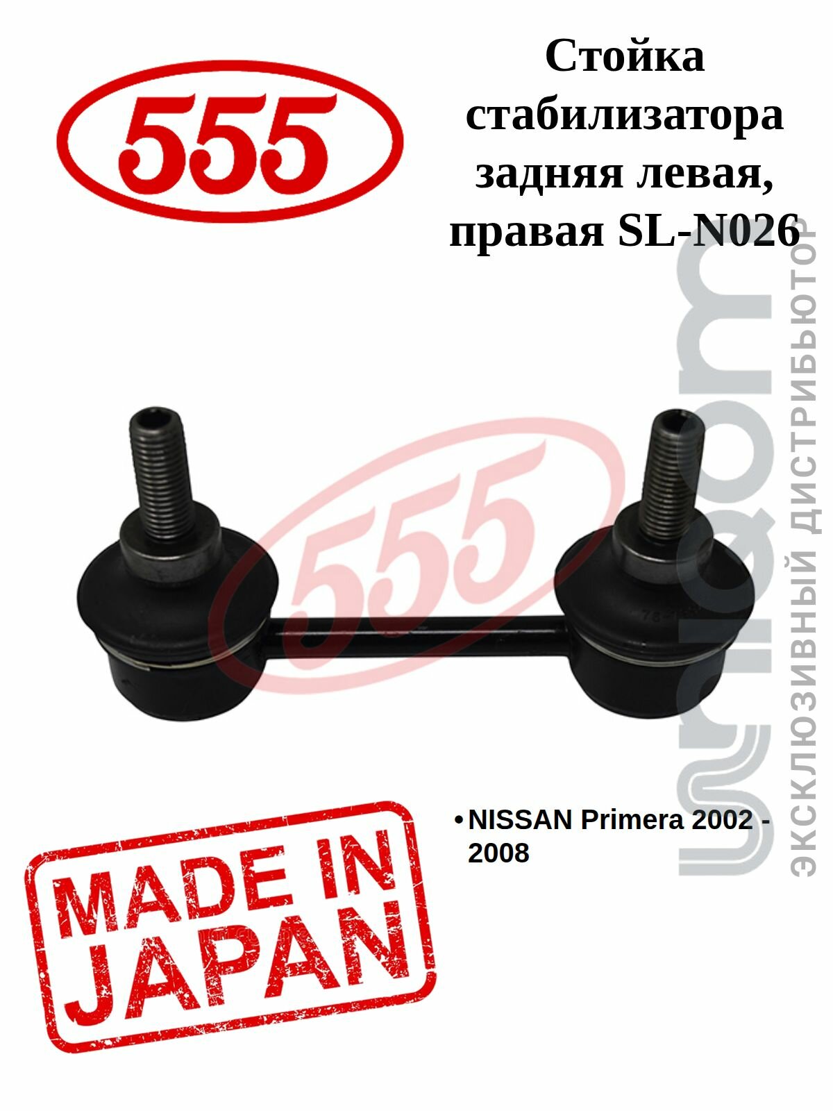 Стойка стабилизатора 555 задняя левая/правая SL-N026 NISSAN PRIMERA P12