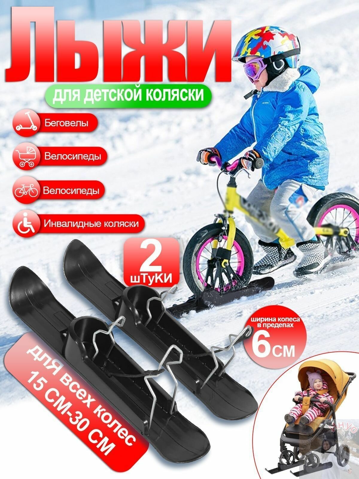 Лыжи для детской коляски, Велосипедный снежный лыжный комплект Balance для сноуборда, детских_колясок,2 шTyKИ, чёрный