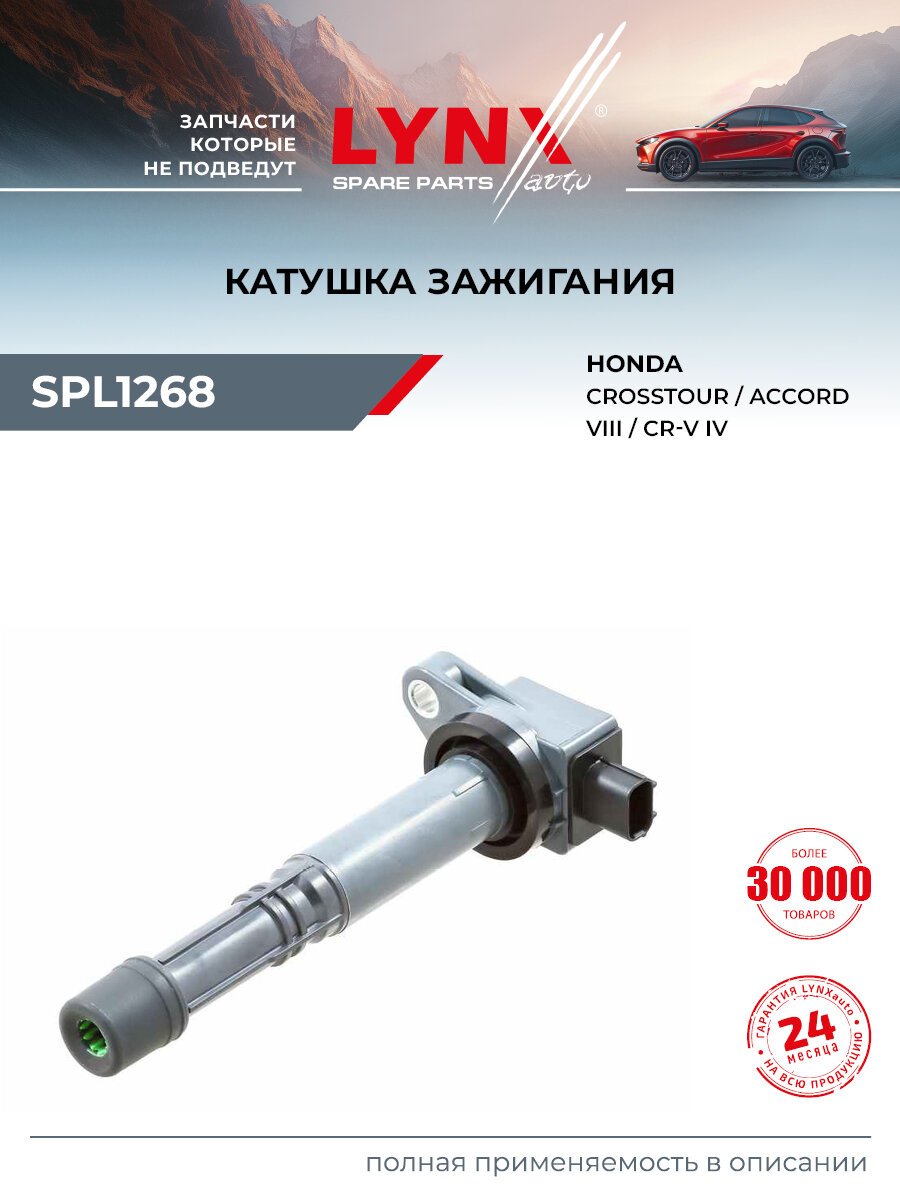 Катушка зажигания LYNXauto SPL1268