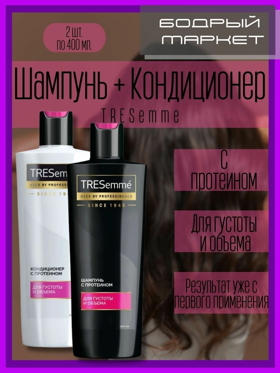 Набор шампунь + кондиционер с протеином 2 шт. по 400 мл.