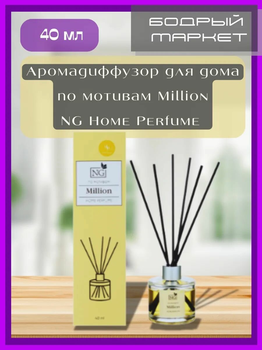 Аромадиффузор для дома NG Million 40 мл