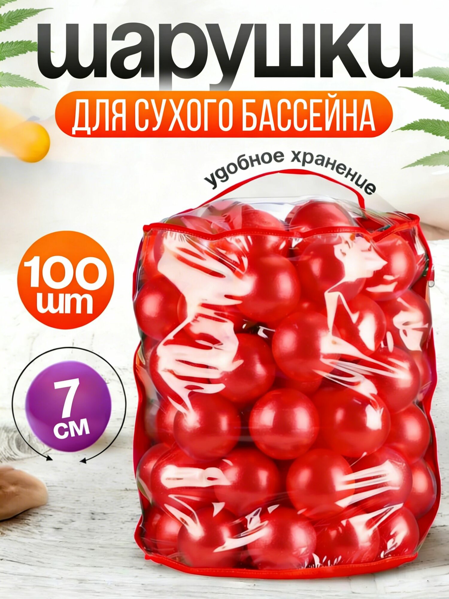 Шарики для сухого бассейна, 100 шт