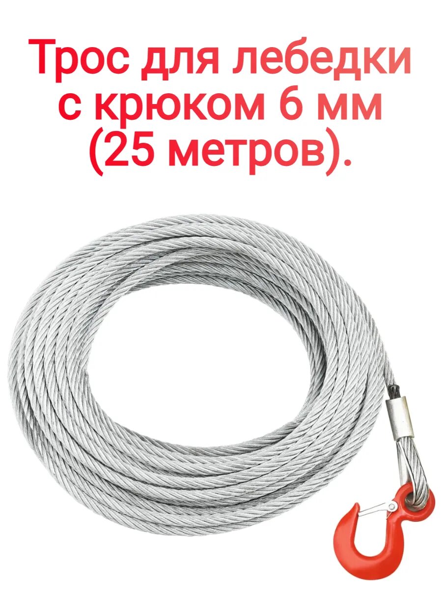 Трос для лебедки с крюком 6 мм (25 метров).