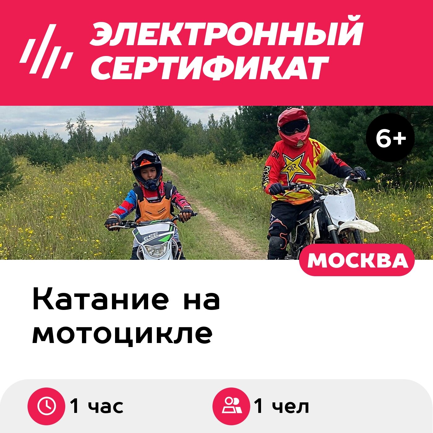 Подарочный сертификат Катание на питбайке. Маршрут Драйв, 1 чел. в группе (1 час, Глубоково)