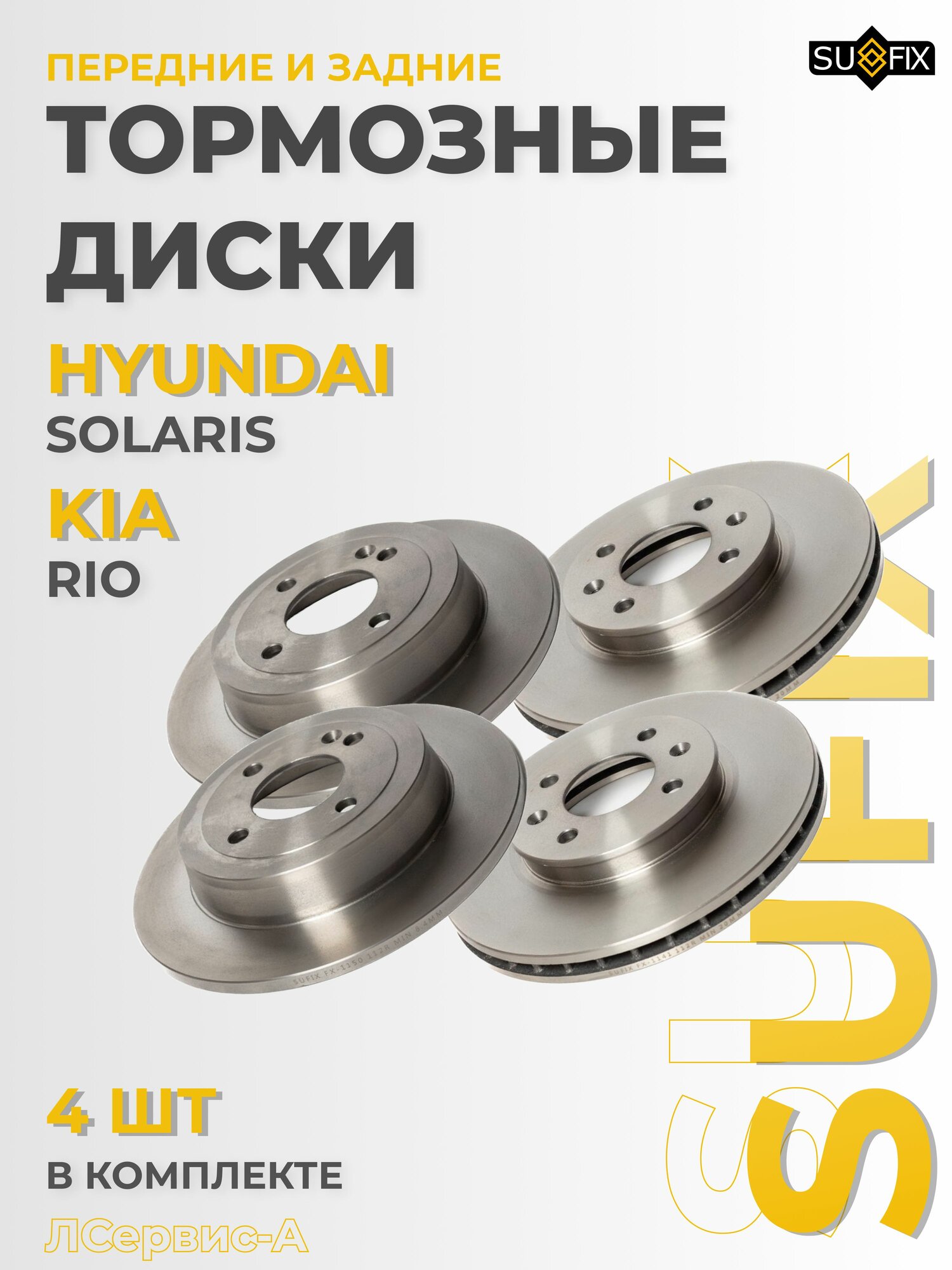 Комплект тормозных дисков задних и передних Sufix FX-1150 и FX-1141 для: Kia Rio 3 и Hyundai Solaris 1 (тормозной диск киа рио солярис)