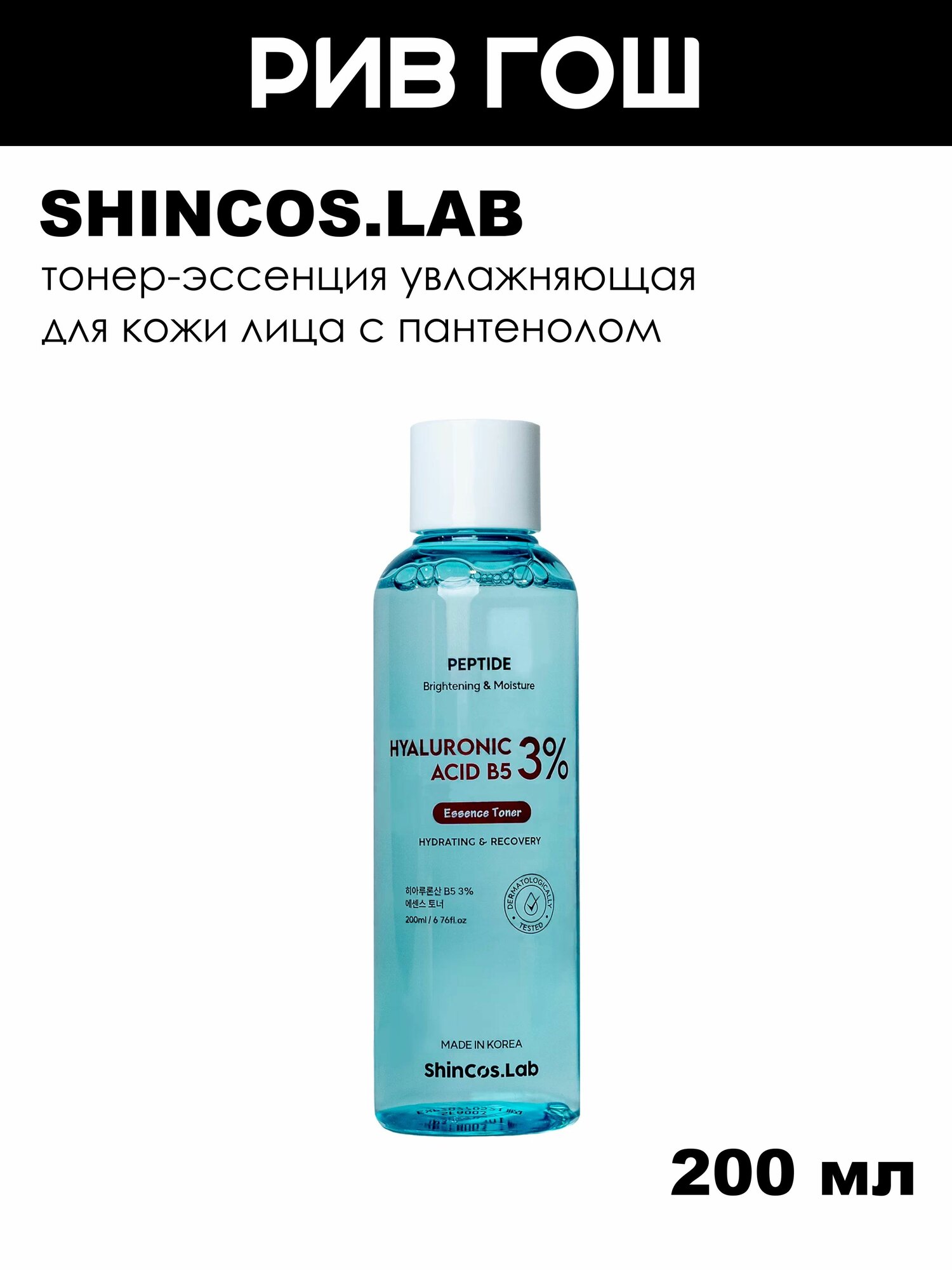 SHINCOS.LAB Тонер-эссенция для лица с гиалуроновой кислотой и пантенолом, 200 мл