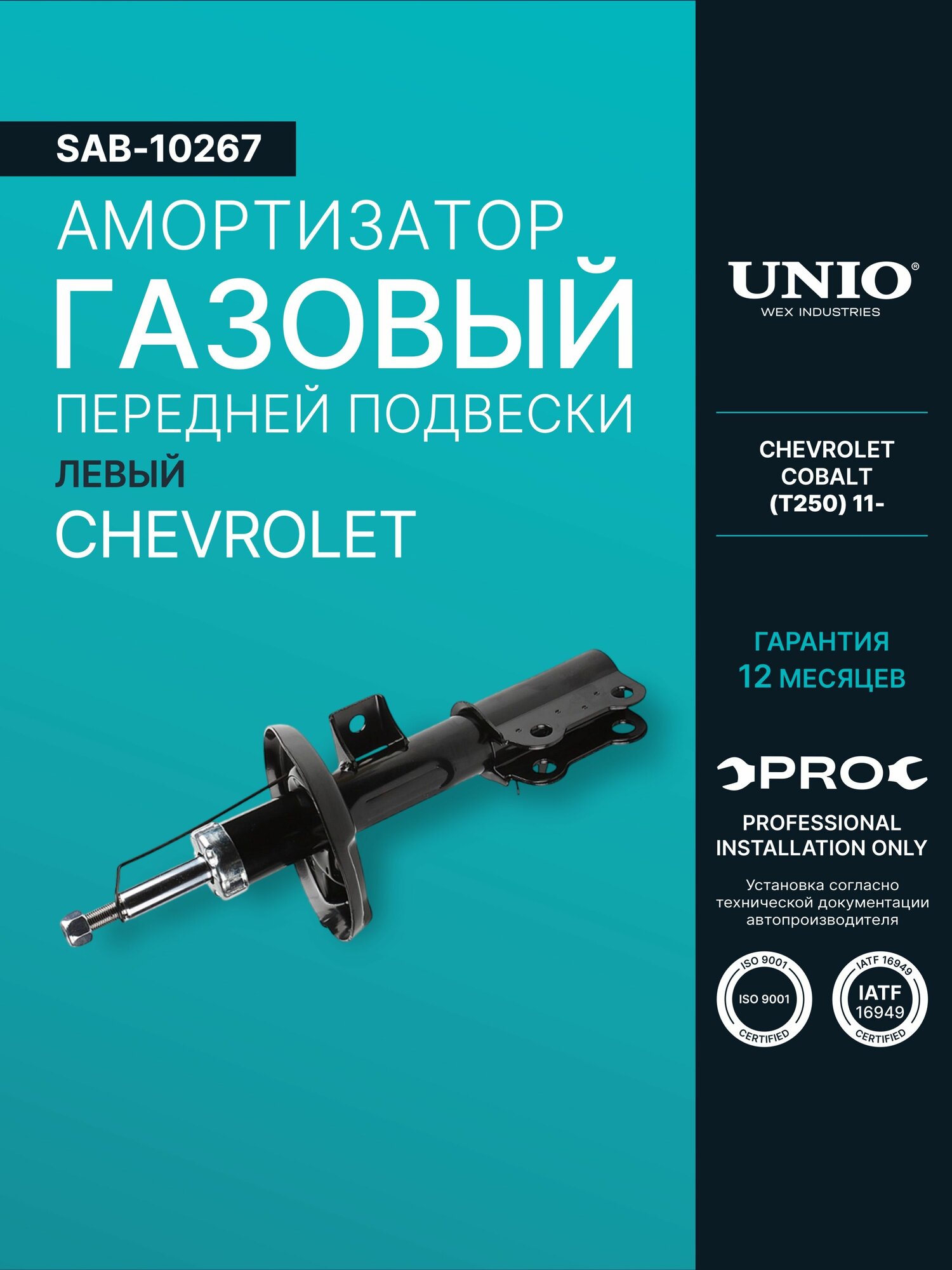 Амортизатор газовый передней подвески левый Chevrolet Cobalt (T250) 11-