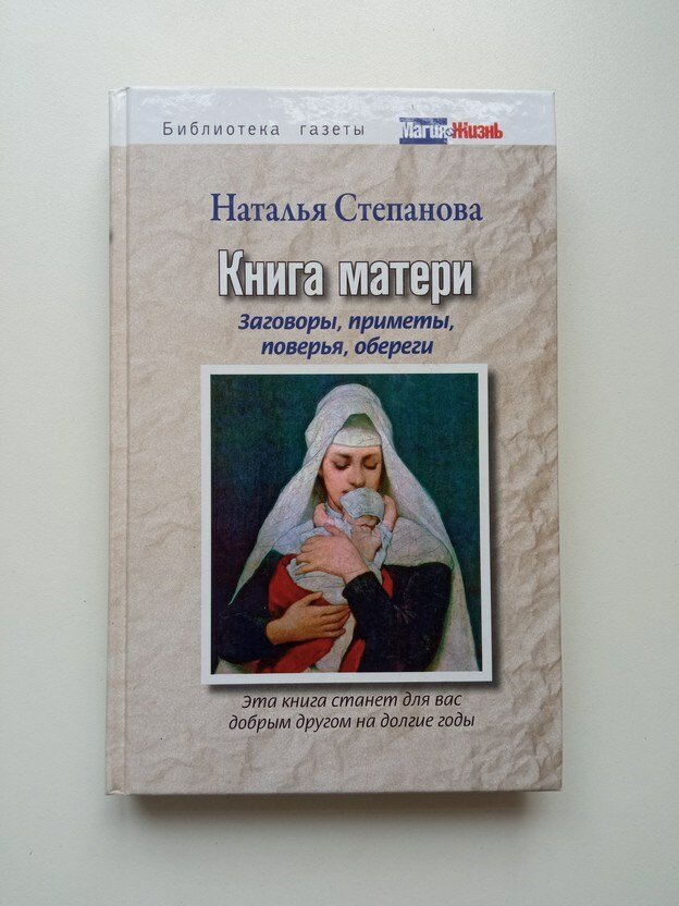 Наталья Степанова. - Книга матери. Заговоры, приметы, поверья, обереги. | Библиотека газеты Магия и Жизнь. - 2013