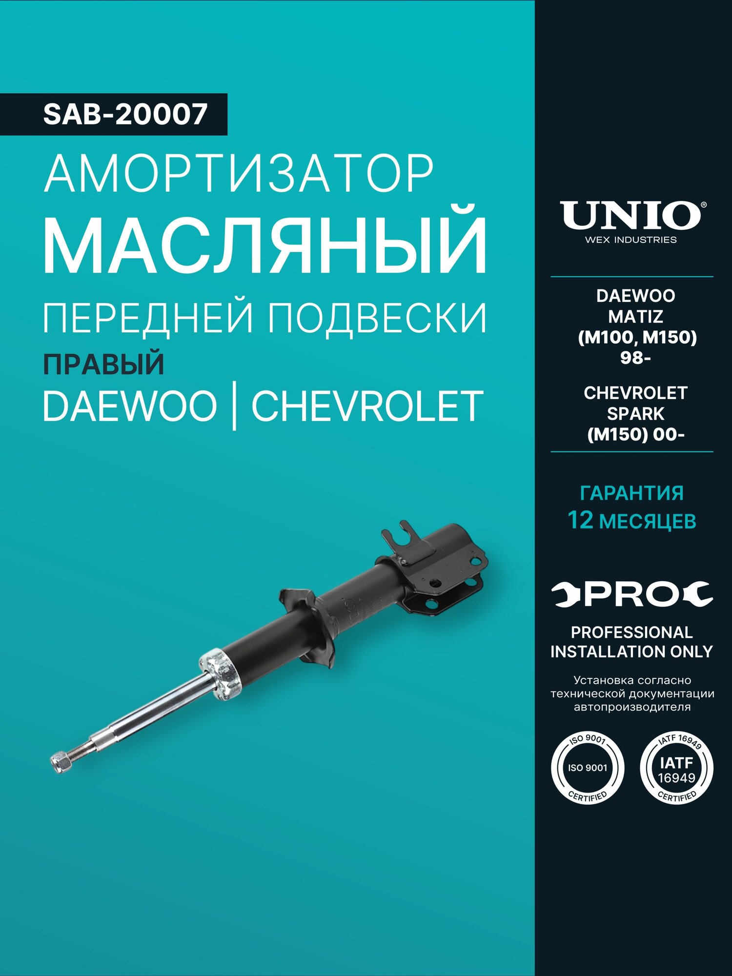 Амортизатор масляный передней подвески правый Daewoo Matiz (M100, M150) 98-, Chevrolet Spark (M150) 00-