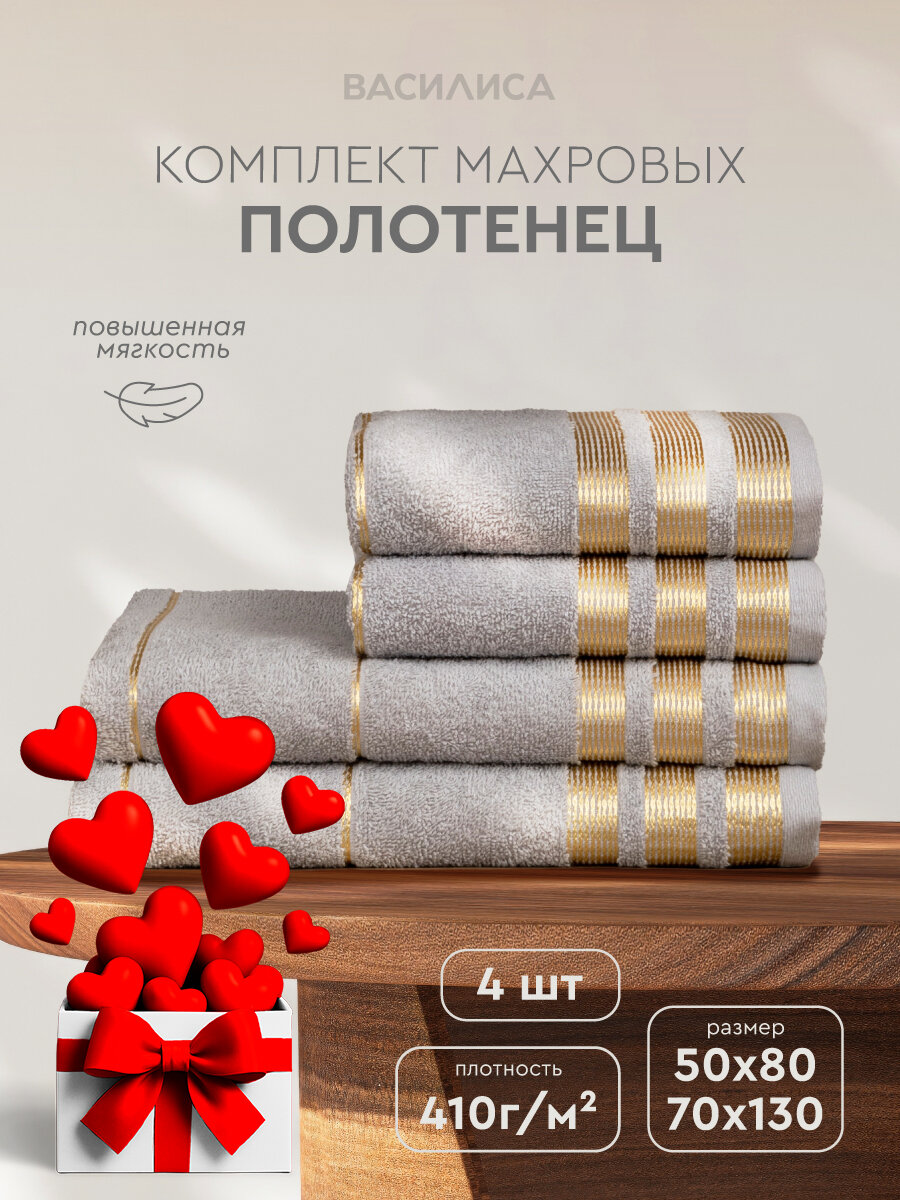 Набор махровых полотенец Василиса Версаль 50х80, 70х130, Серый, 4шт