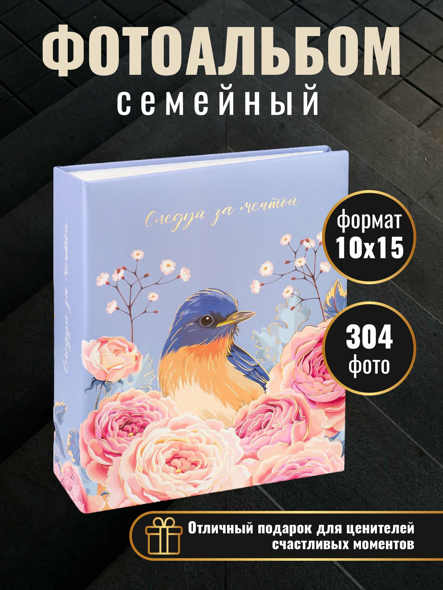 Фотоальбом на 304 фото 10*15 см, 76 листов "Следуй за мечтой"с золот. тиснением (соб. разр.) УБ-1308