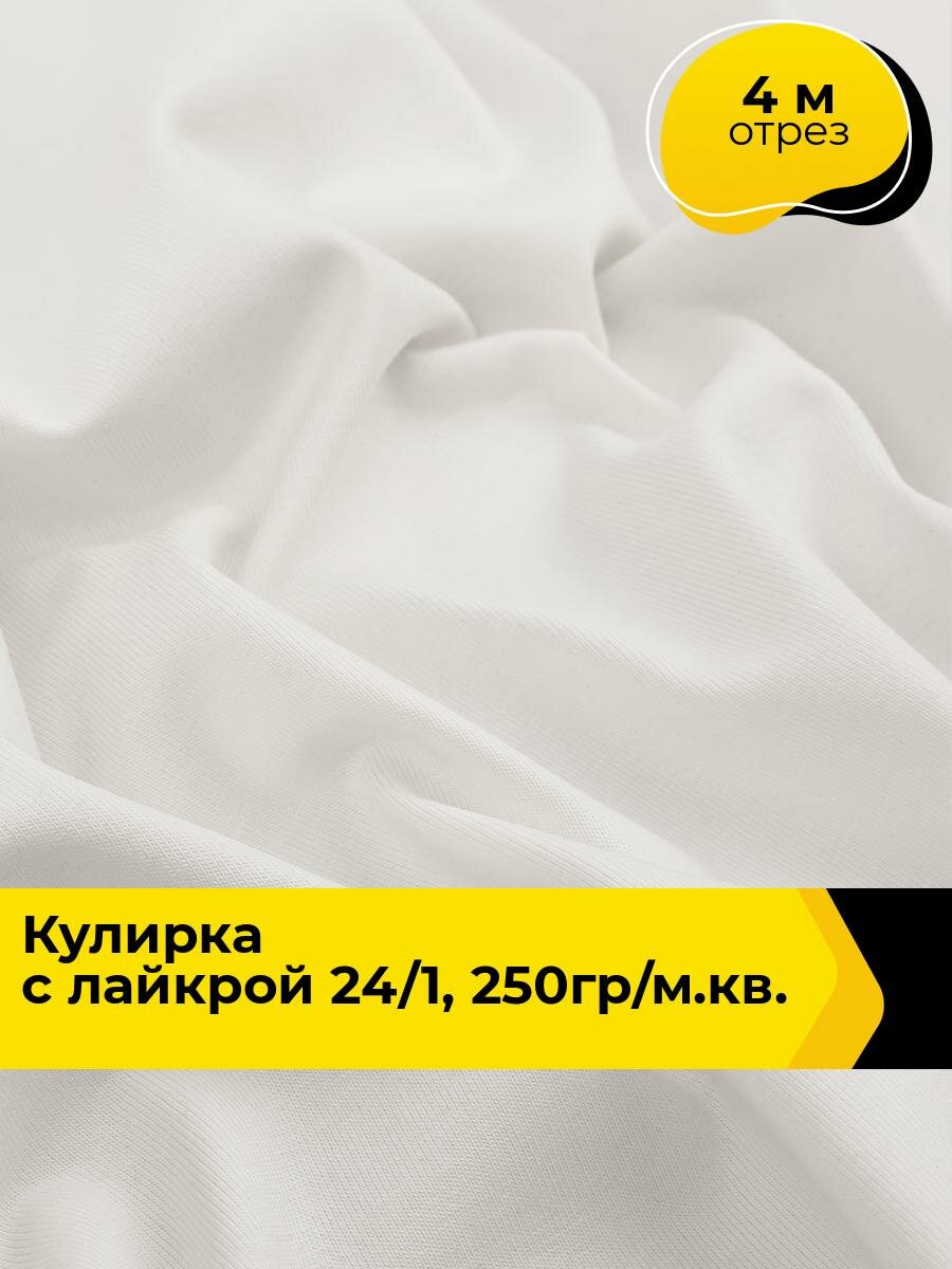 Ткань трикотаж Кулирка с лайкрой 24/1, 250гр/м. кв. для шитья 4 м*189 см, цвет молочный