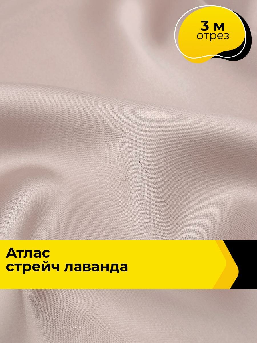 Ткань для шитья и рукоделия Атлас стрейч "Лаванда", отрез 3 м*150 см, цвет розовый