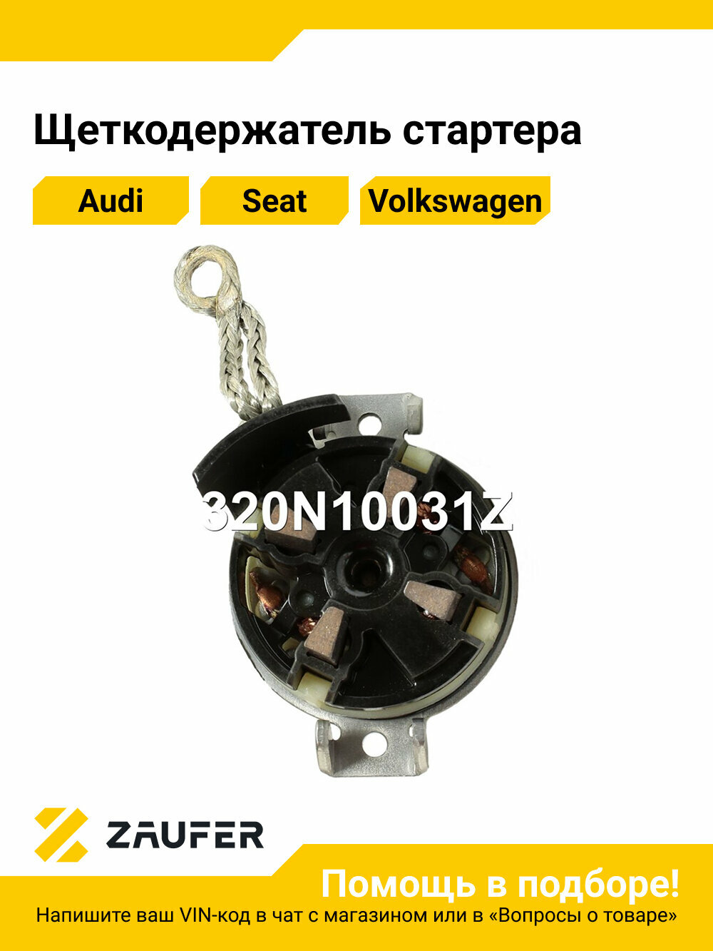 Щеткодержатель стартера Audi A3 Seat Altea Cordoba Leon Toledo Volkswagen Golf Jetta Skoda Octavia