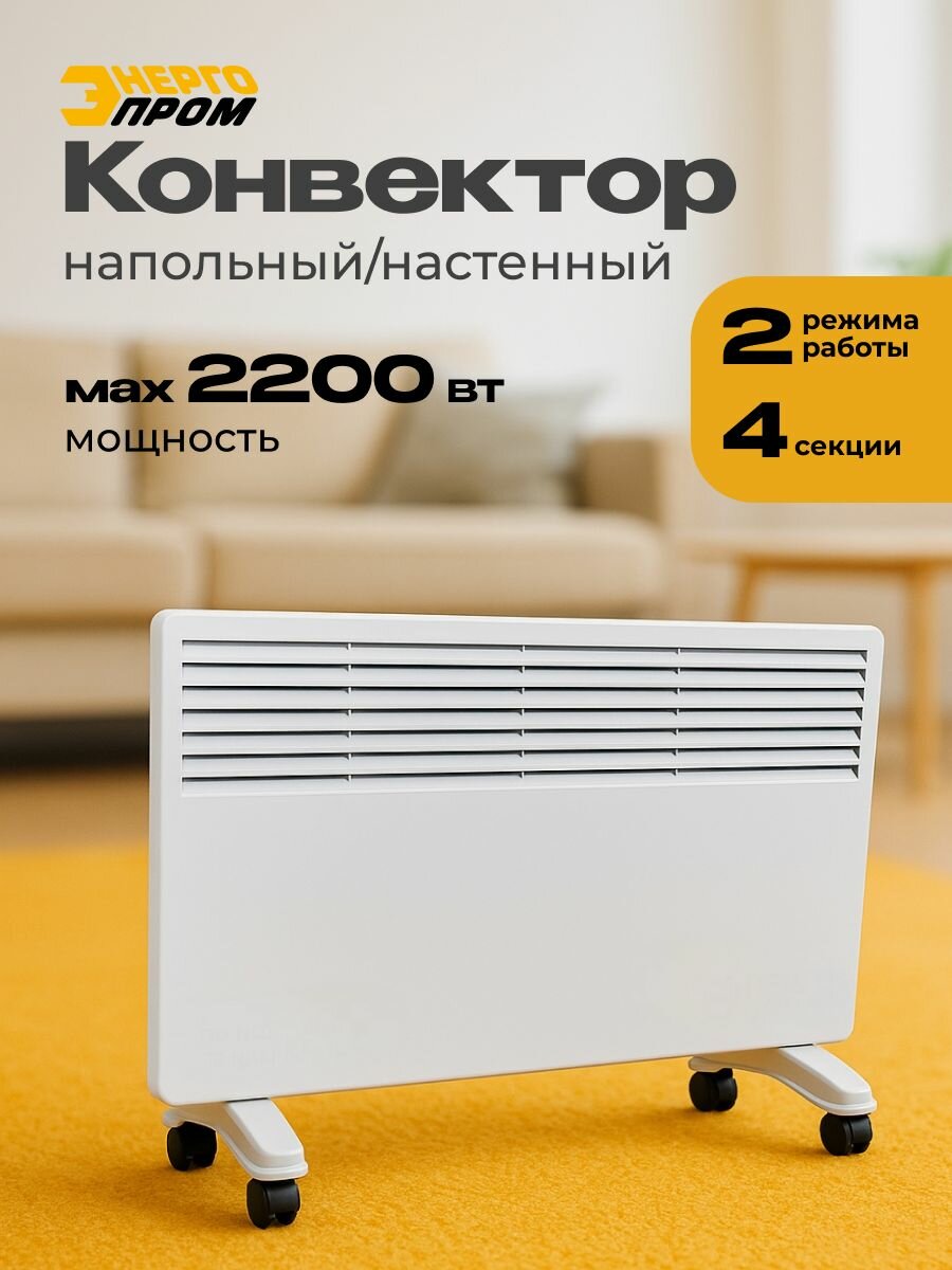 Конвектор электрический "энергопром" (LR 0503) 2200 Вт, 2 режима, 4 секции, обогреватель для дома конвекторный с термостатом