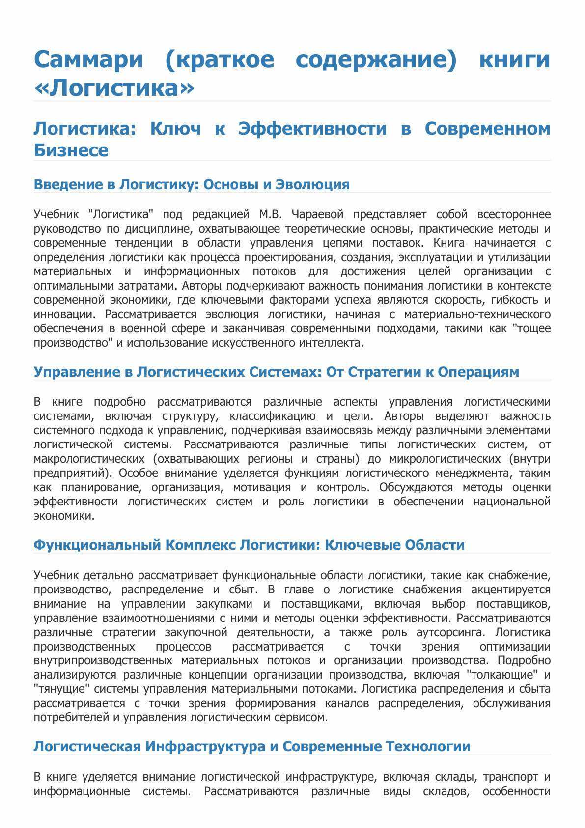 Логистика. Чараева М. В, Муромец Н. Е, Ляпунцова Е. В. и др. Учебник. Высшее образование. 2025г, 461с. — фото 1