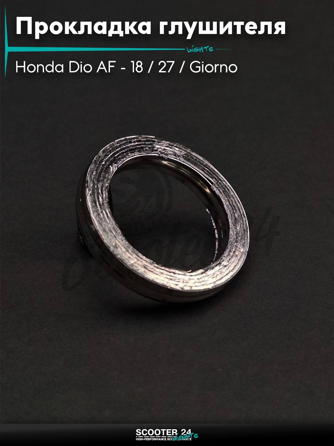Прокладка глушителя D33 на скутер Honda Dio AF-18/27/Giorno толстый вал/Хонда Дио АФ Джорно и Такт, асбест"LIPAI"