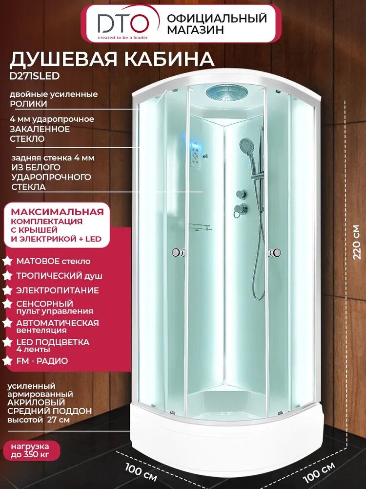 Душевая кабина DTO с крышей, средним поддоном и электрикой + LED, матовое стекло, 100х100х220 см, серия D