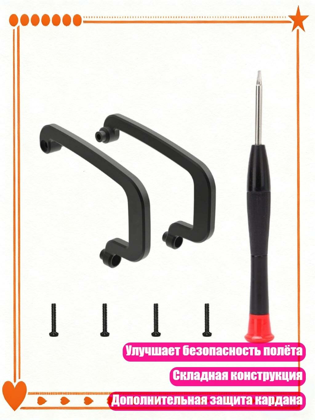 Антиударные алюминиевые планки для гимбала Avata 2, Черный