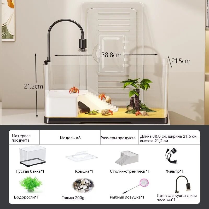 Экологичный аквариум, резервуар для раков-отшельников, размеры: 38.8*21.5*21.2 см