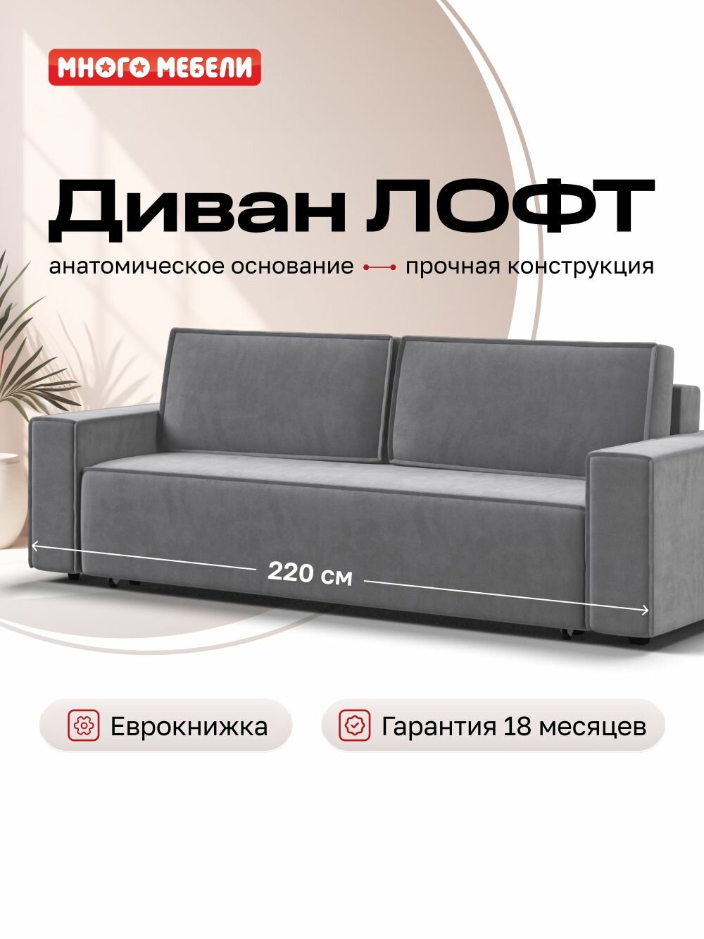 Диван-кровать с ящиком для хранения Лофт, еврокнижка, велюр Плюш серый, 220х95х90 см