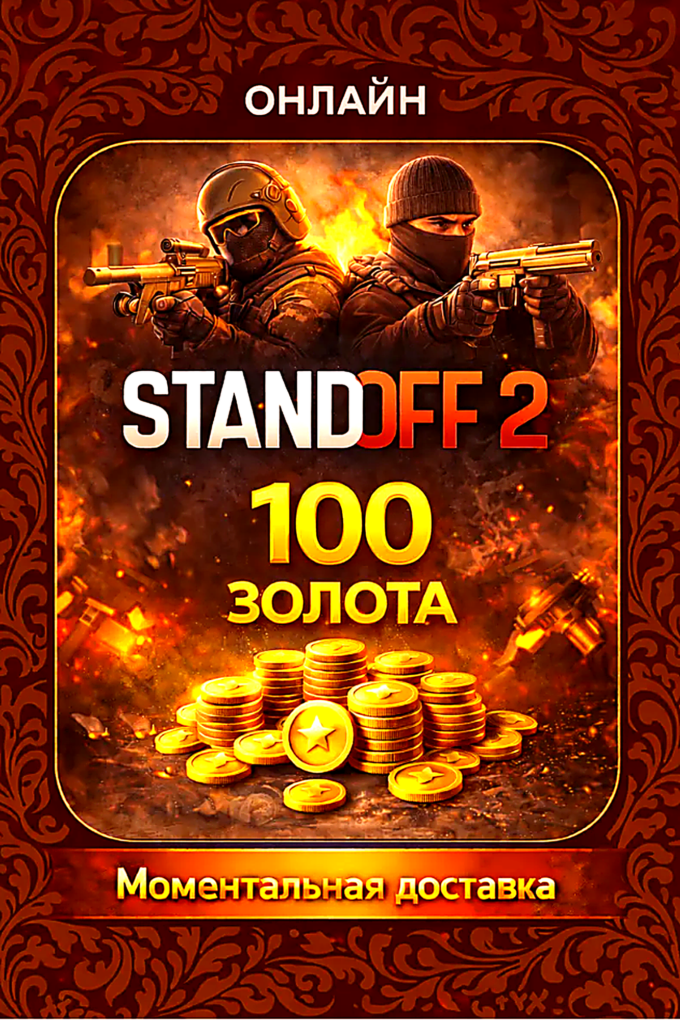 Золото для Standoff 2 , 100 голды , безопасная онлайн покупка , быстрая доставка
