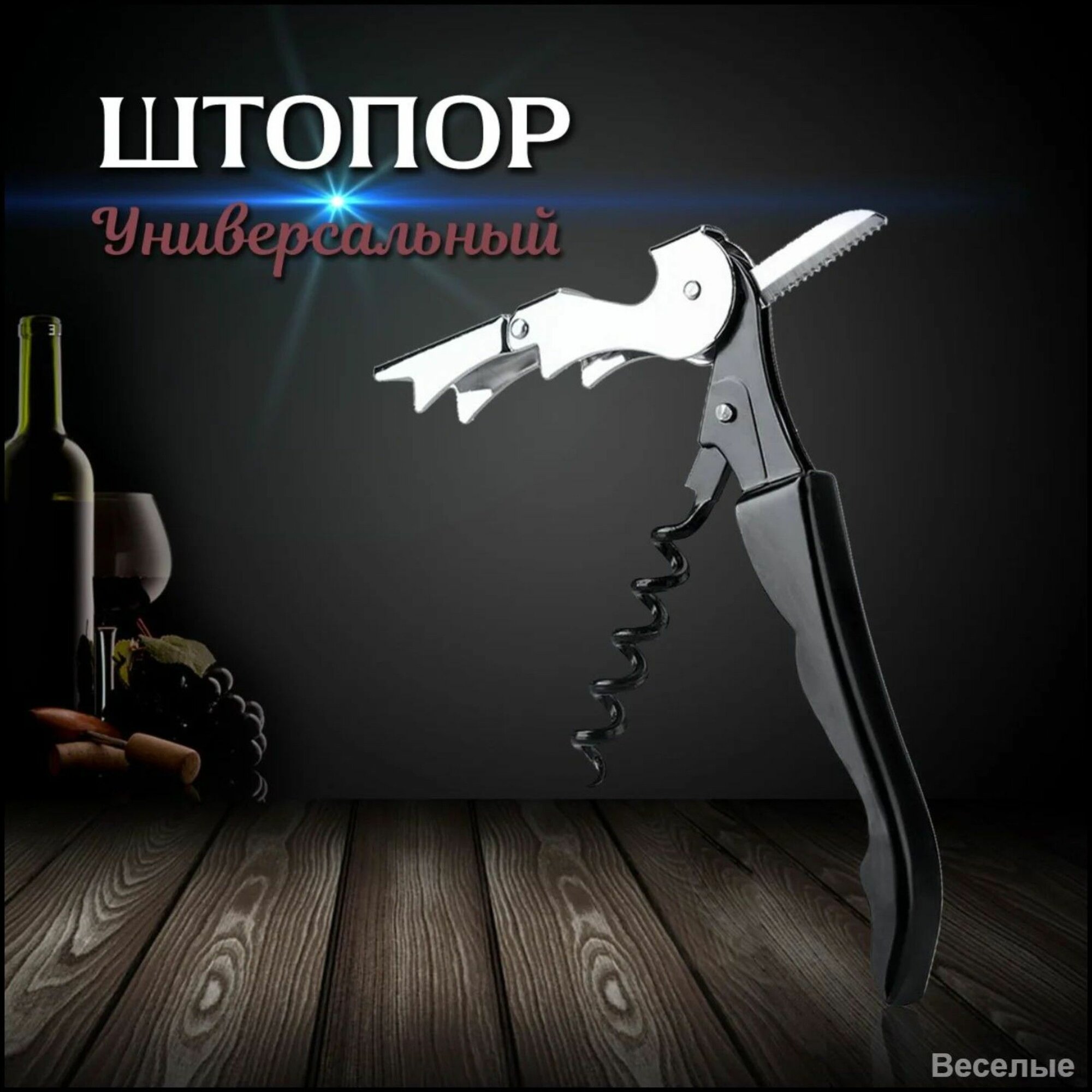 Штопор нарзанник двухступенчатый, Нож сомелье для вина