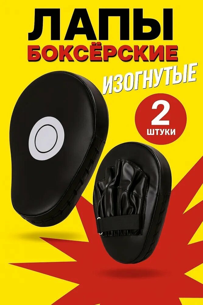 Лапы боксерские