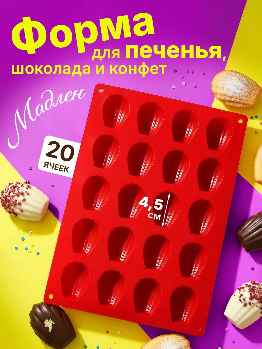 Силиконовая форма Мадлен для печенья, конфет и кексов, 20 ячеек