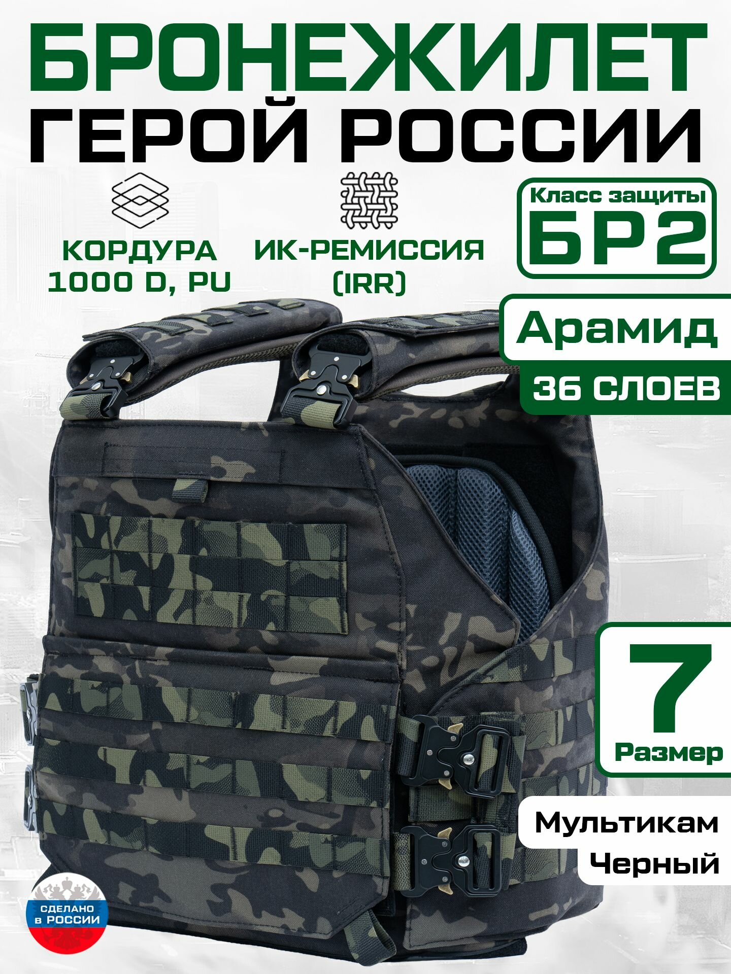 Бронежилет противоосколочный "Герой России" 36 слоев арамида черный мультикам Размер 7