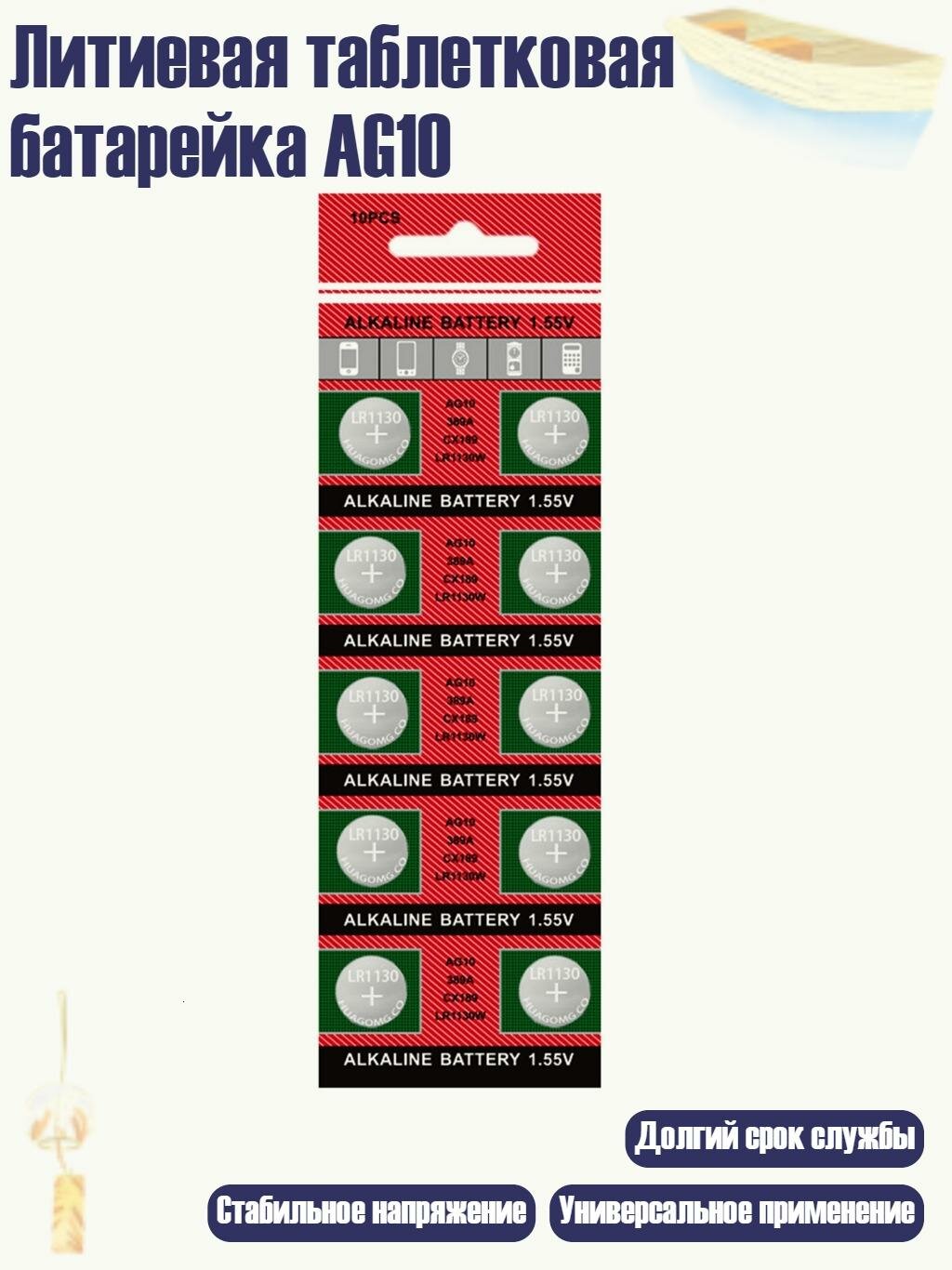 Литиевая таблетковая батарейка AG10, 10 штук