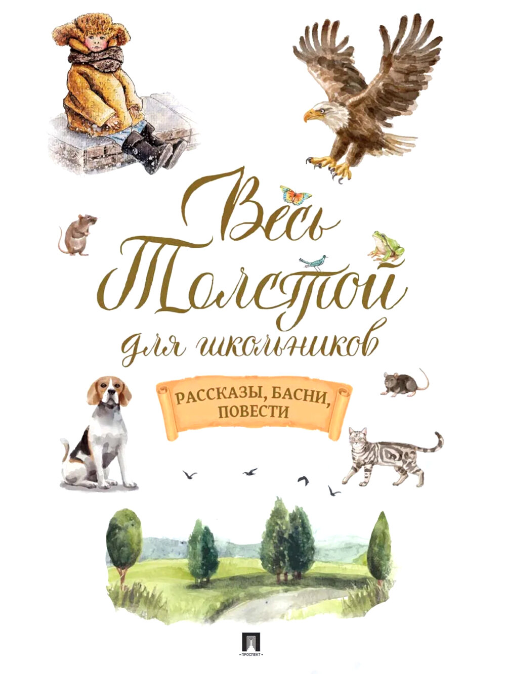 Весь Толстой для школьников. Рассказы, басни, повести. Толстой Л. Н.