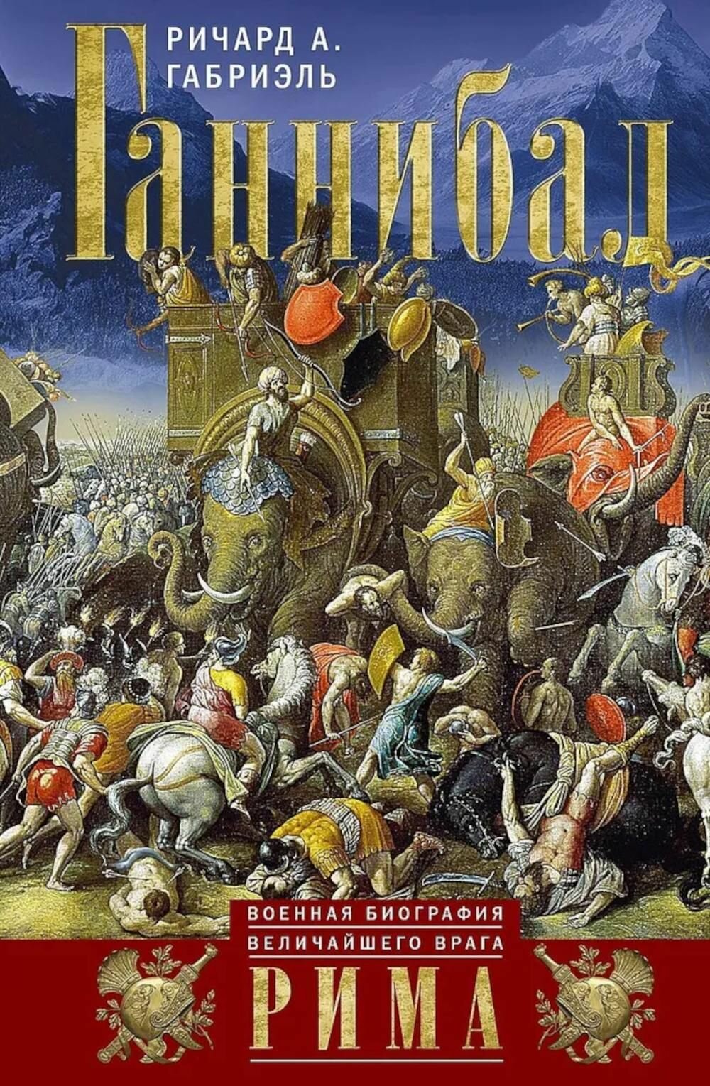 Книга Гермес Букс Ганнибал. Военная биография величайшего врага Рима. 2025 год, Р. А. Габриэль