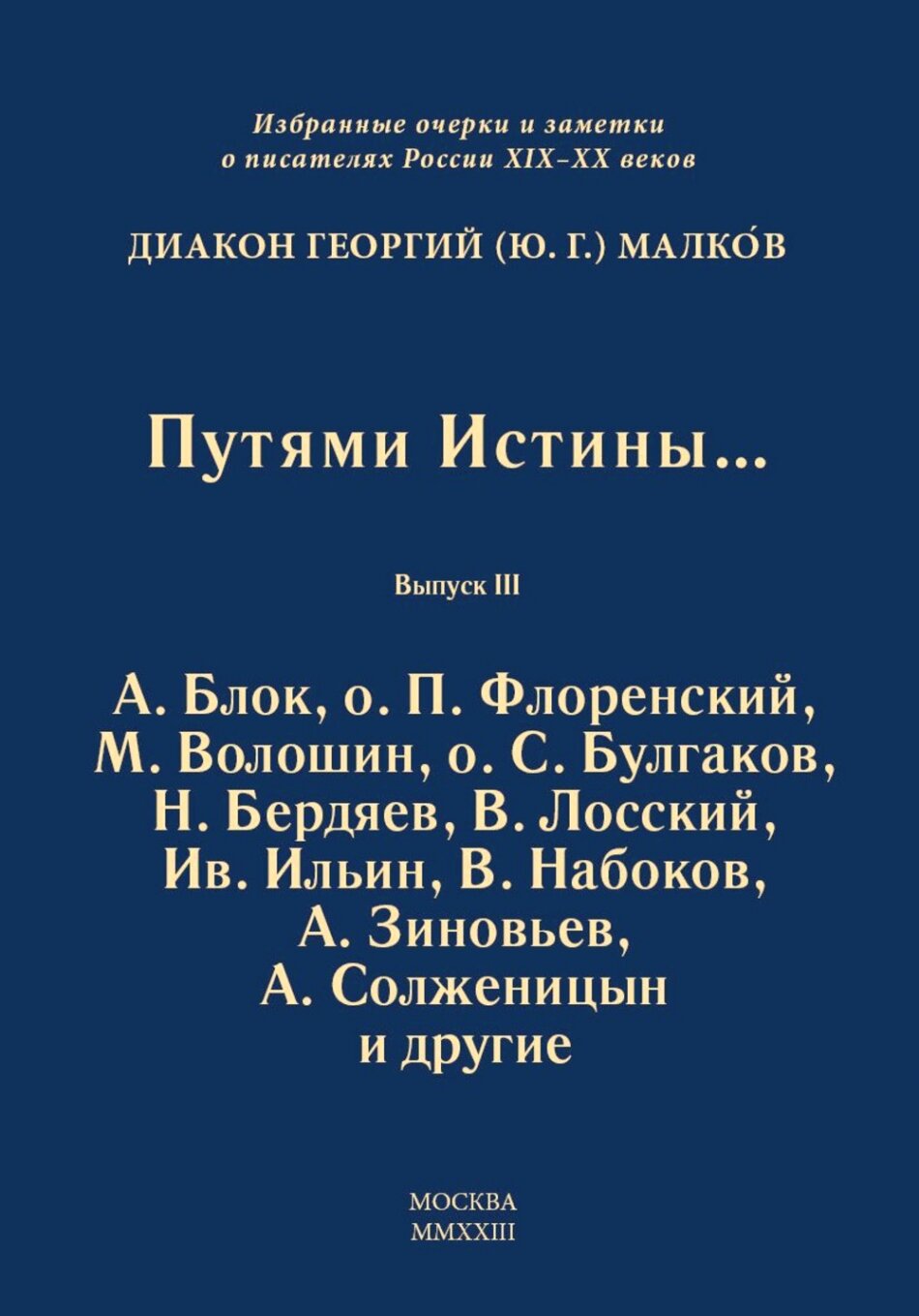 Путями Истины. Избранные очерки и заметки о писателях России XIX-XX вв. Выпуск III. А. Блок, о. П. Флоренский, М. Волошин, о. С. Булгаков, Н. Бердяев, В. Лосский, Ив. Ильин, В. Набоков, А. Зиновьев, А. Солженицын и другие