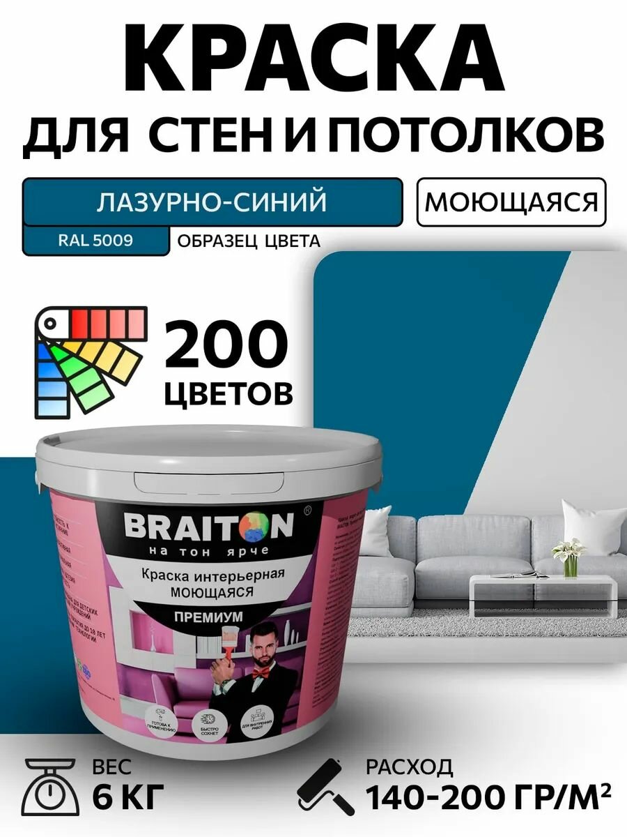 Краска ВД интерьерная BRAITON Премиум Моющаяся 6 кг. Цвет Лазурно-синий RAL 5009 акриловая, быстросохнущая, для наружных и внутренних работ, для стен и потолков, матовое покрытие