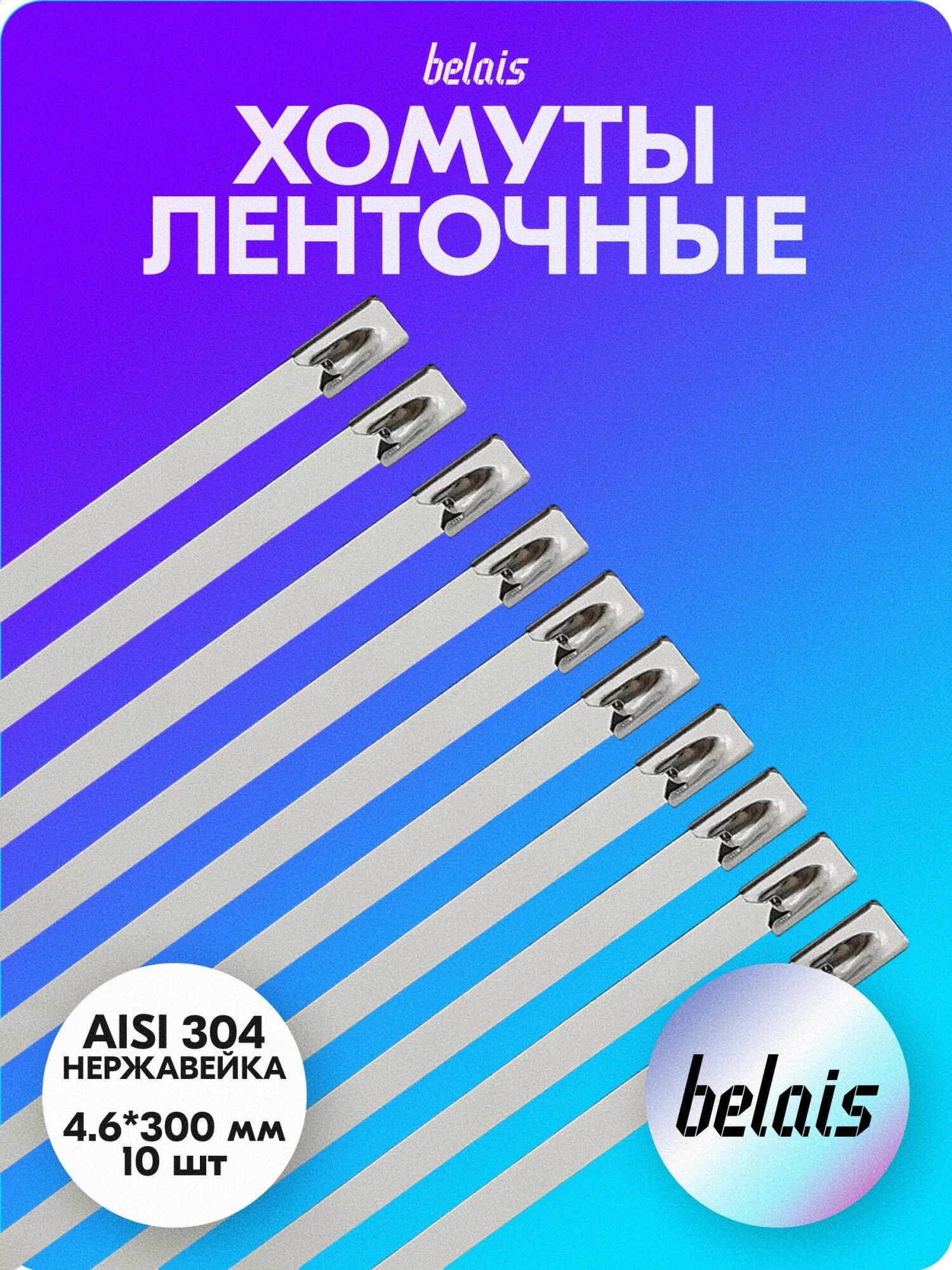 Хомуты стяжки ленточные из нержавеющей стали AISI 304, кабельные стяжки (4.6*300 мм, 10 шт) belais #22982