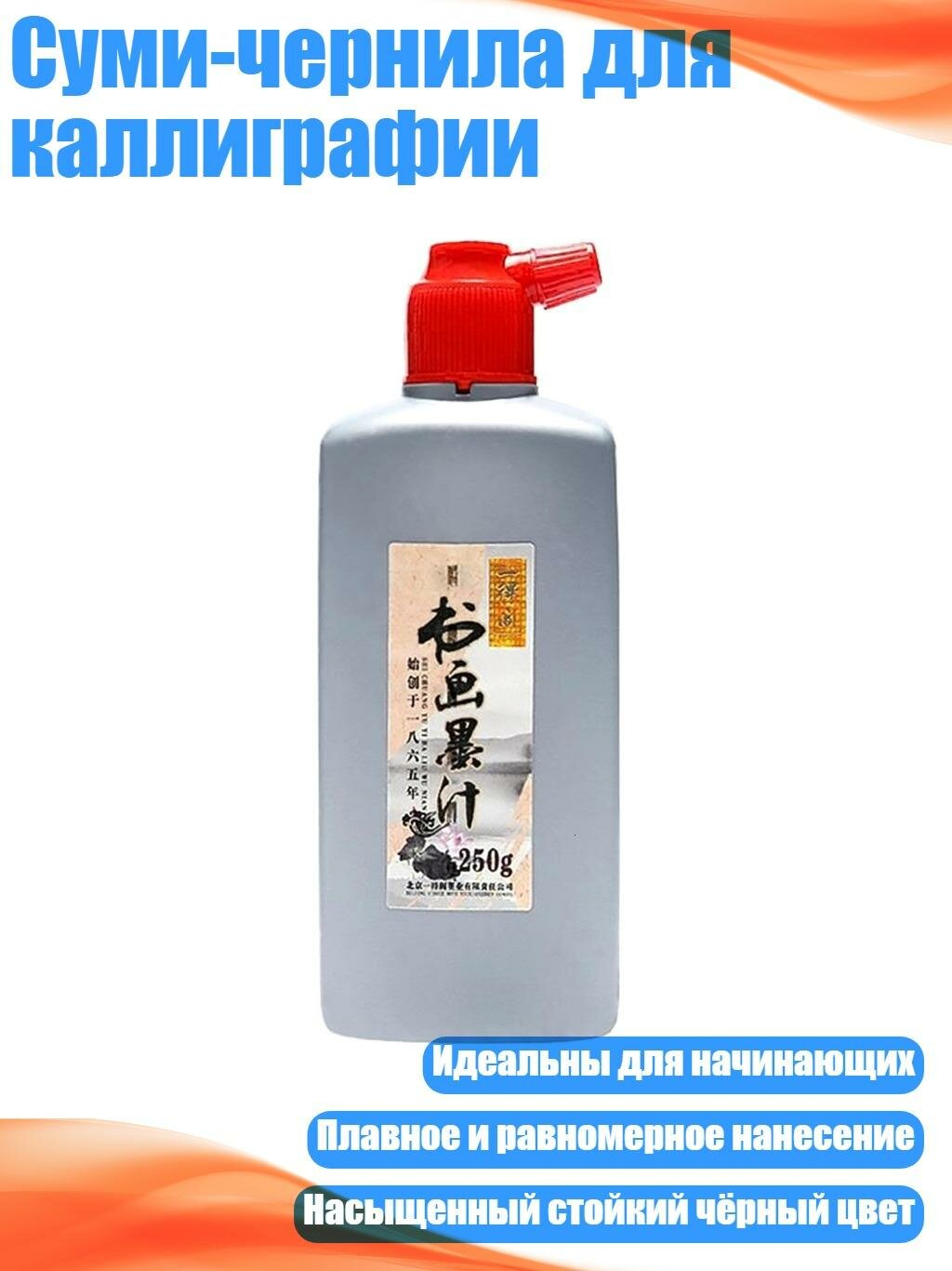 Суми-чернила для каллиграфии, Чернила для каллиграфии 250 г