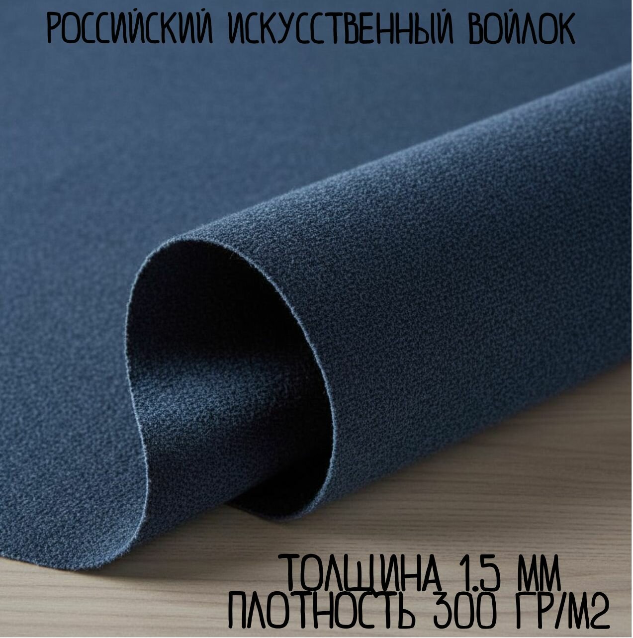 Искусственный войлок (фетр, Pet войлок) 1.5 мм 5 пм цвет C14 Синий авантюрин