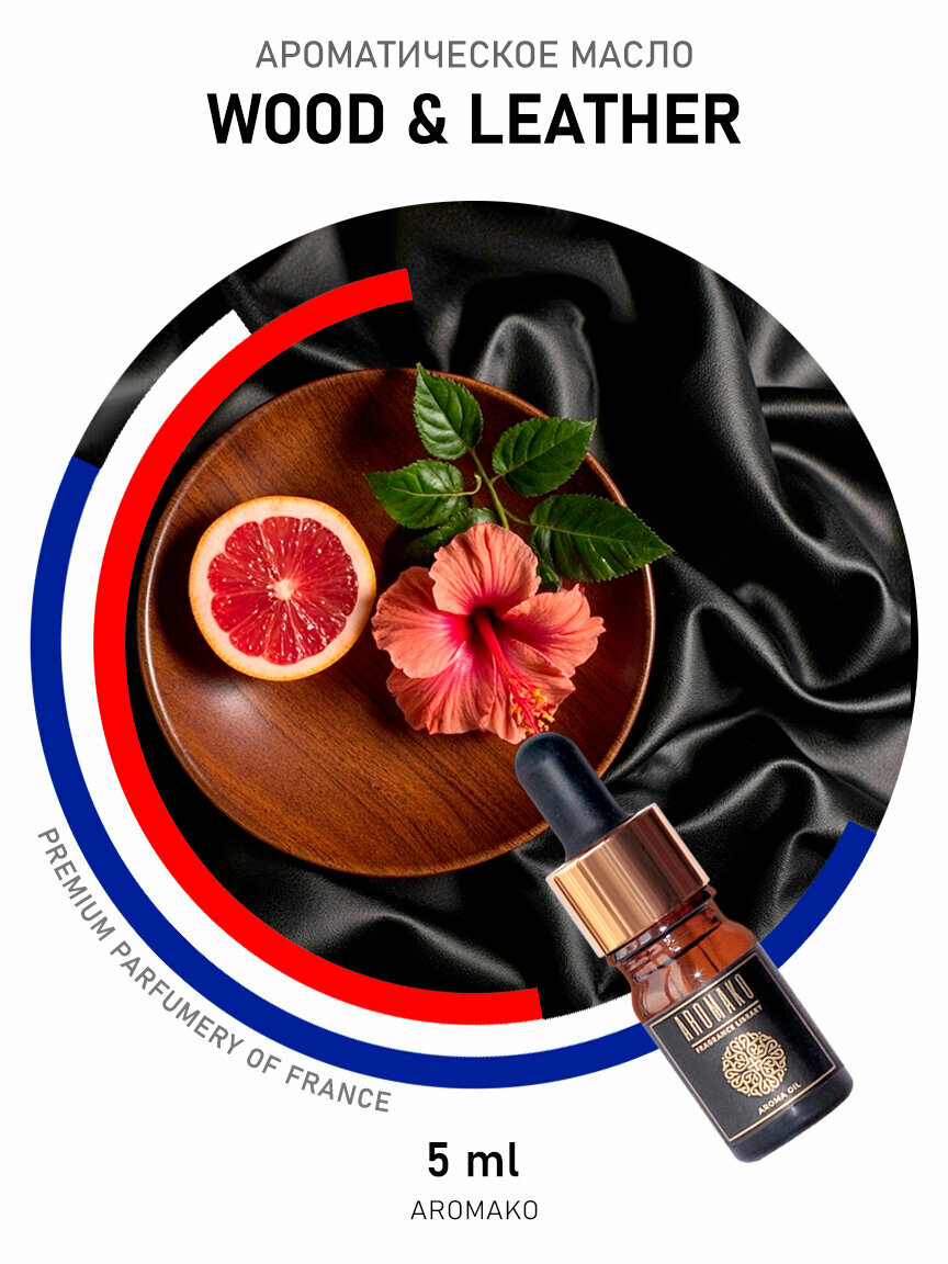 Ароматическое масло AROMAKo Wood&Leather, для диффузоров и увлажнителей, 5мл, древесный