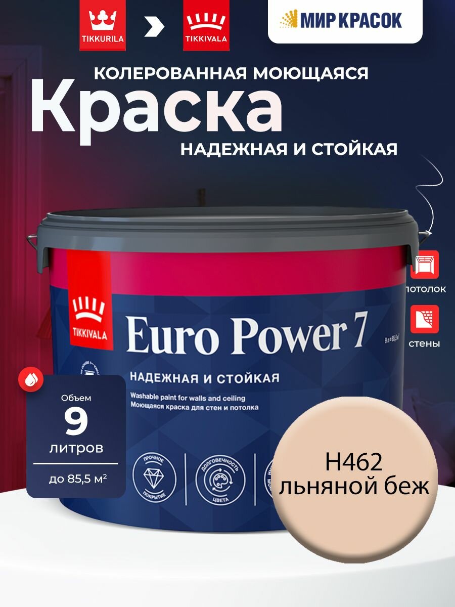 TIKKURILA EURO POWER 7 краска колерованная, моющаяся, для стен и потолка, матовая, цвет Льняной беж H462 (9л)