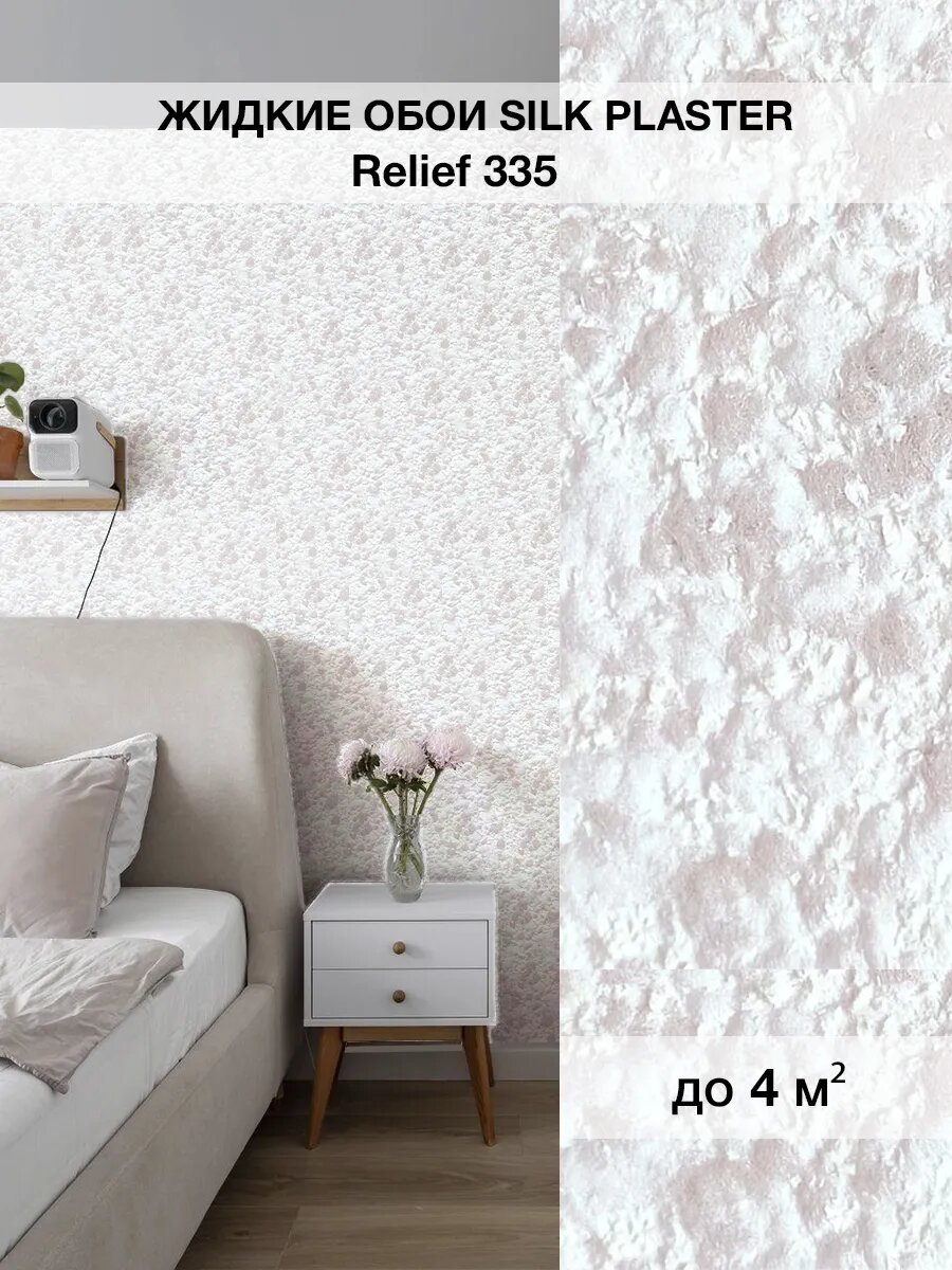 Жидкие обои Silk Plaster "Рельеф 335", бежевые, белые 0,9 кг