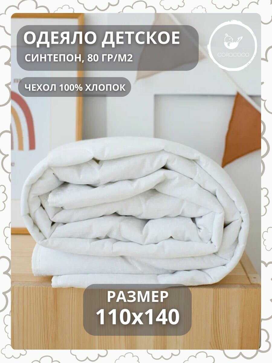 COROCOCO Одеяло Полянка белая 110х140 синтепон 80 гр